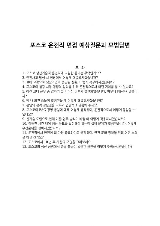 포스코 운전직 면접 예상질문과 모범답변