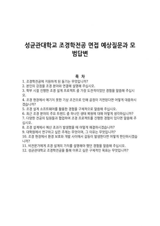 성균관대학교 조경학전공 면접 예상질문과 모범답변