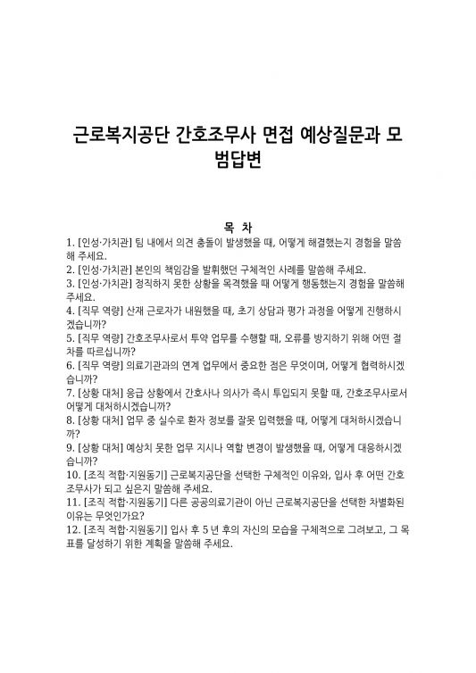 근로복지공단 간호조무사 면접 예상질문과 모범답변