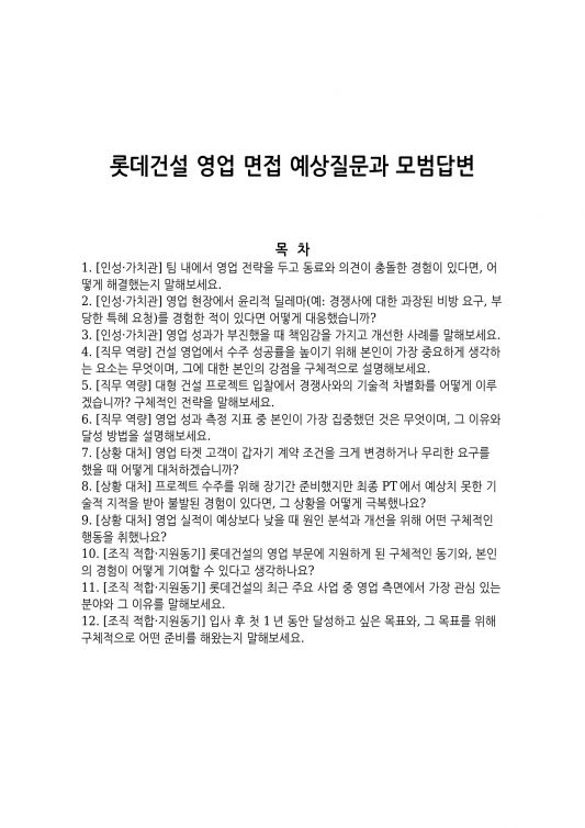 롯데건설 영업 면접 예상질문과 모범답변