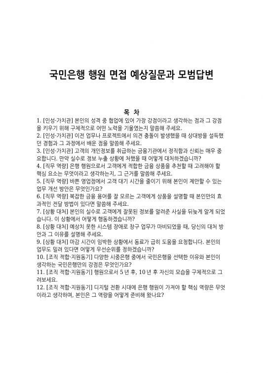 국민은행 행원 면접 예상질문과 모범답변