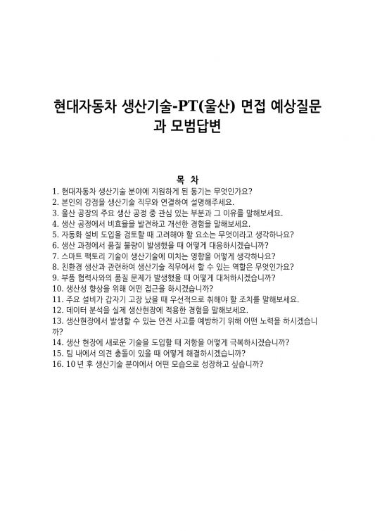 현대자동차 생산기술-PT(울산) 면접 예상질문과 모범답변