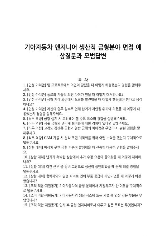 기아자동차 엔지니어 생산직 금형분야 면접 예상질문과 모범답변