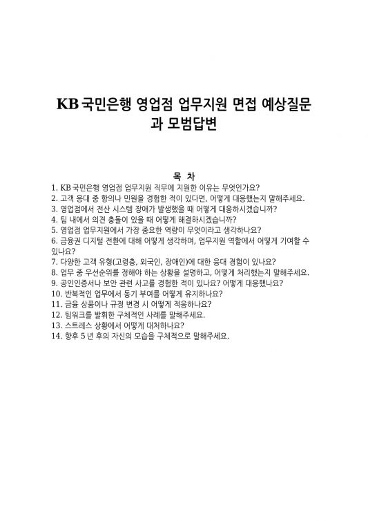 KB국민은행 영업점 업무지원 면접 예상질문과 모범답변