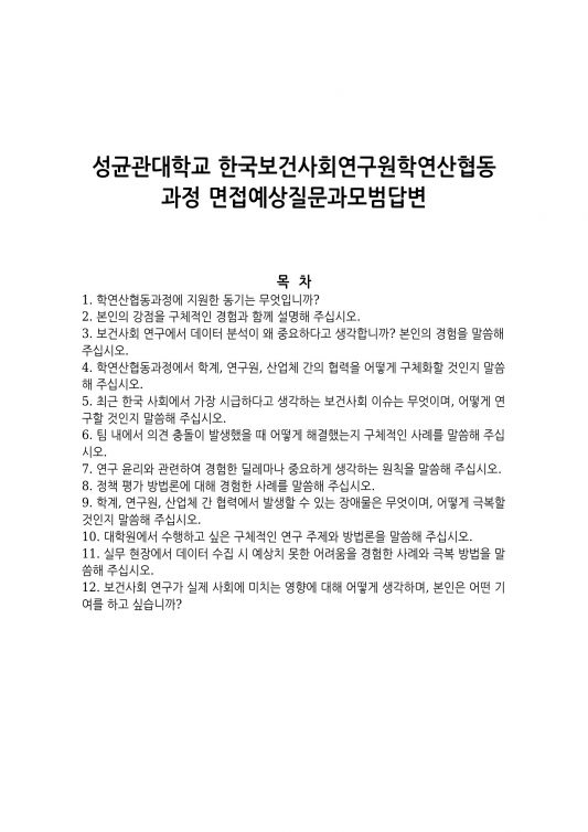 성균관대학교 한국보건사회연구원학연산협동과정 면접예상질문과모범답변