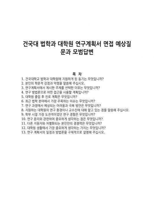 건국대 법학과 대학원 연구계획서 면접 예상질문과 모범답변