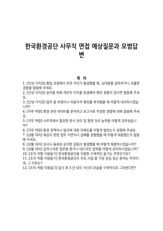 한국환경공단 사무직 면접 예상질문과 모범답변