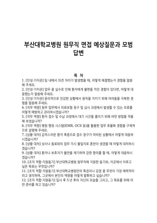 부산대학교병원 원무직 면접 예상질문과 모범답변