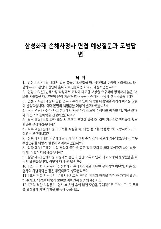삼성화재 손해사정사 면접 예상질문과 모범답변