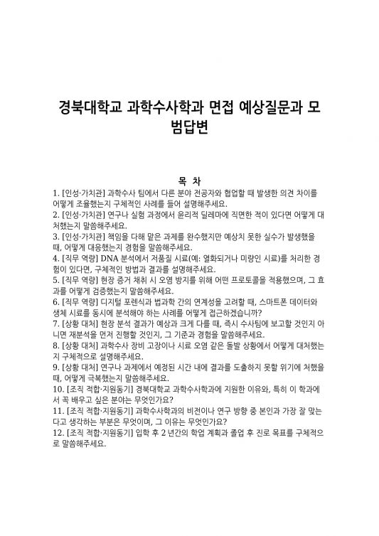경북대학교 과학수사학과 면접 예상질문과 모범답변