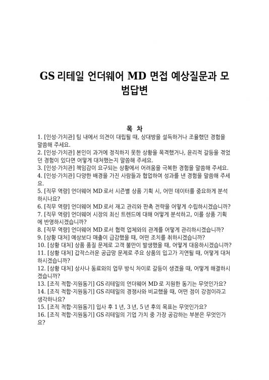 GS리테일 언더웨어 MD 면접 예상질문과 모범답변