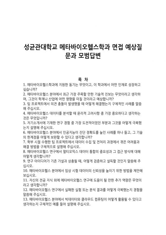 성균관대학교 메타바이오헬스학과 면접 예상질문과 모범답변