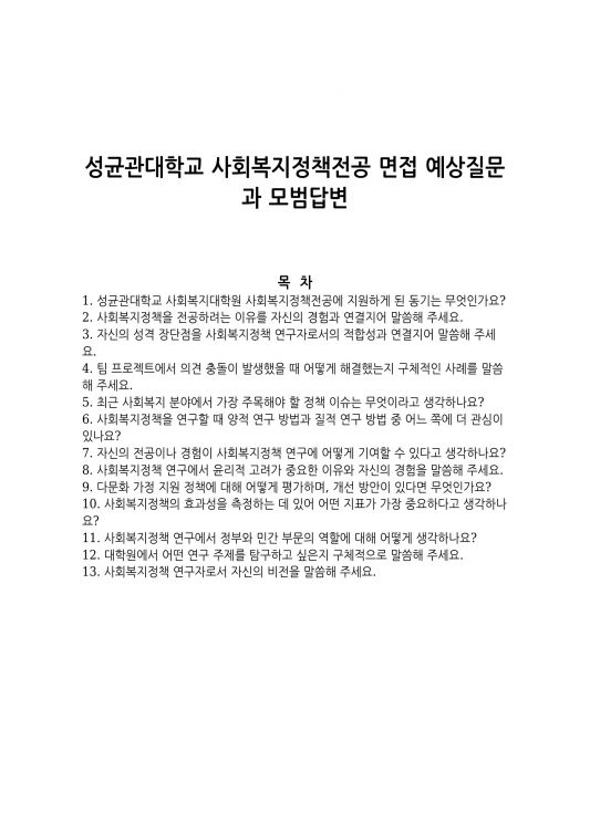 성균관대학교 사회복지정책전공 면접 예상질문과 모범답변