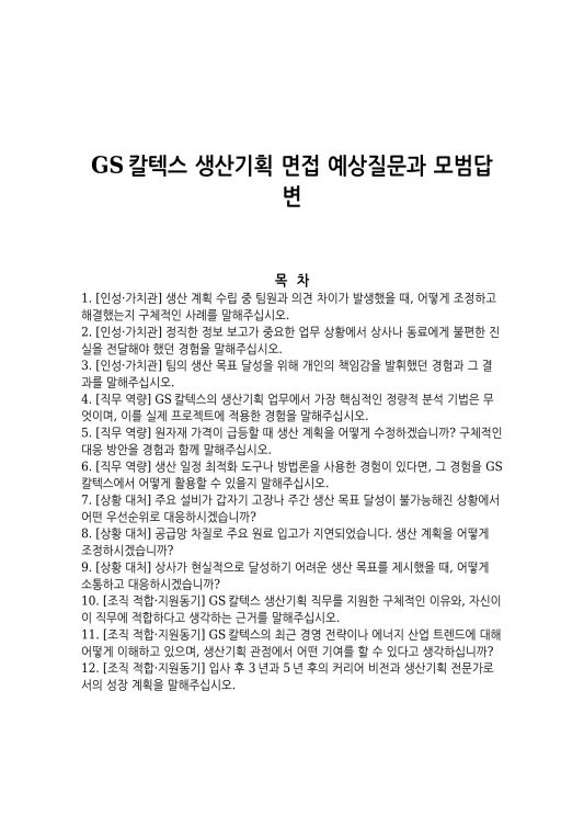 GS칼텍스 생산기획 면접 예상질문과 모범답변