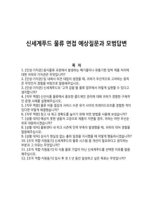 신세계푸드 물류 면접 예상질문과 모범답변