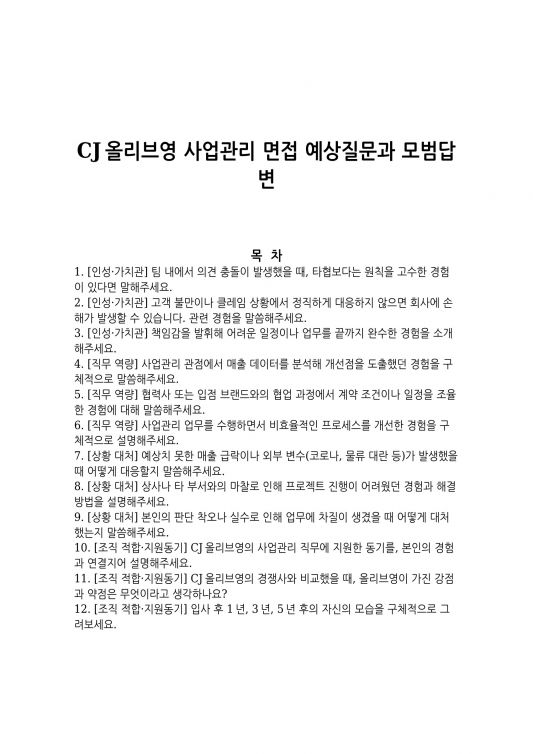 CJ올리브영 사업관리 면접 예상질문과 모범답변