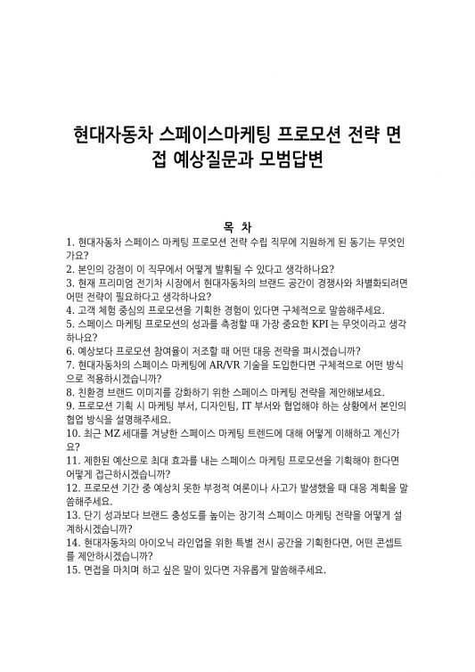 현대자동차 스페이스마케팅 프로모션 전략 면접 예상질문과 모범답변
