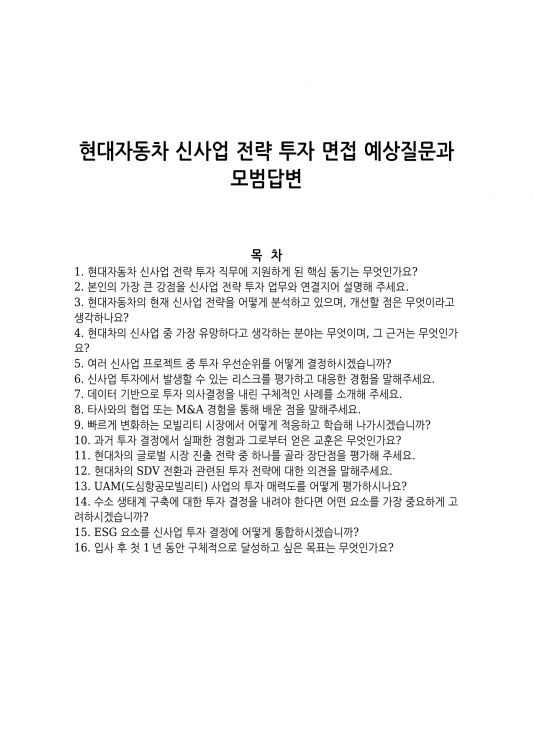 현대자동차 신사업 전략 투자 면접 예상질문과 모범답변