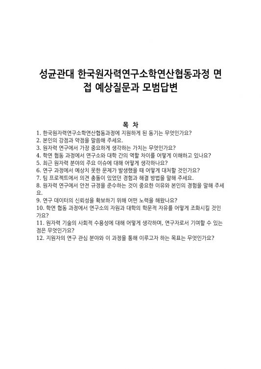 성균관대 한국원자력연구소학연산협동과정 면접 예상질문과 모범답변