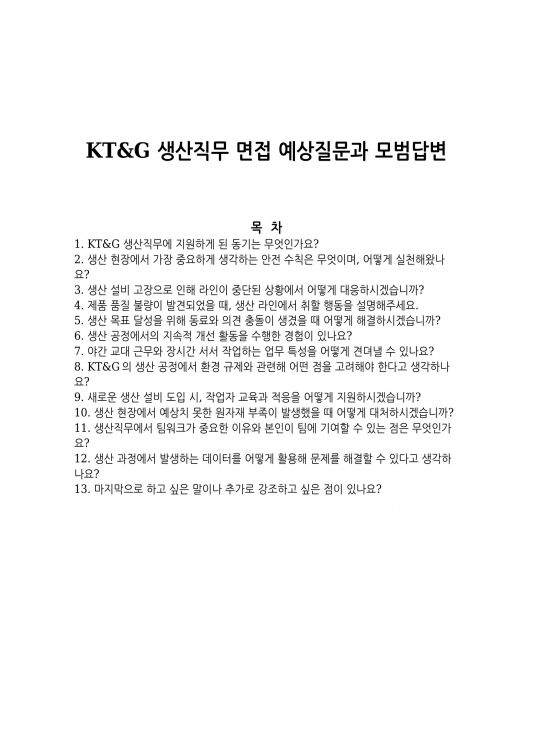 KT&G 생산직무 면접 예상질문과 모범답변