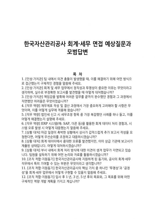 한국자산관리공사 회계·세무 면접 예상질문과 모범답변