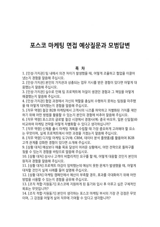 포스코 마케팅 면접 예상질문과 모범답변