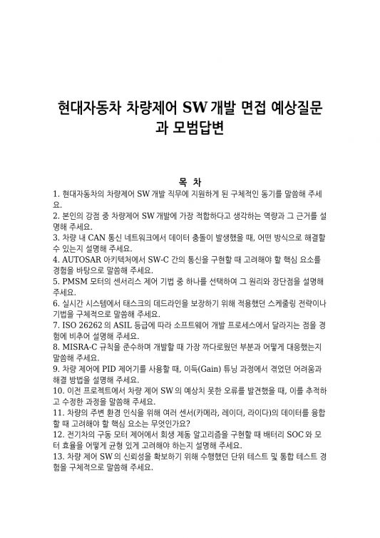 현대자동차 차량제어 SW개발 면접 예상질문과 모범답변