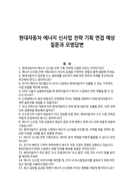 현대자동차 에너지 신사업 전략 기획 면접 예상질문과 모범답변