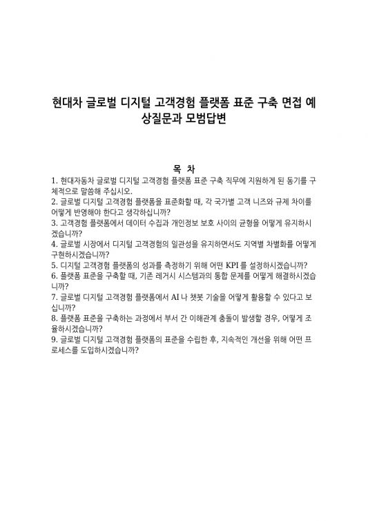 현대차 글로벌 디지털 고객경험 플랫폼 표준 구축 면접 예상질문과 모범답변