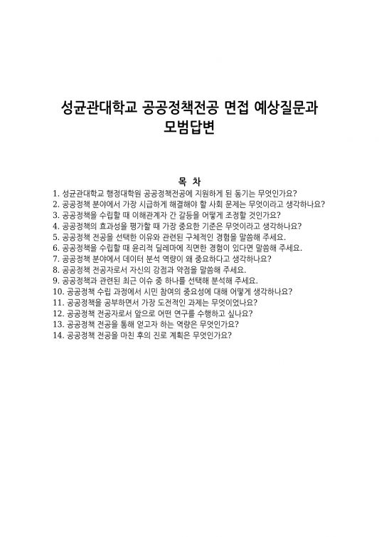 성균관대학교 공공정책전공 면접 예상질문과 모범답변