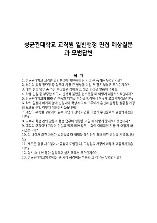 성균관대학교 교직원 일반행정 면접 예상질문과 모범답변