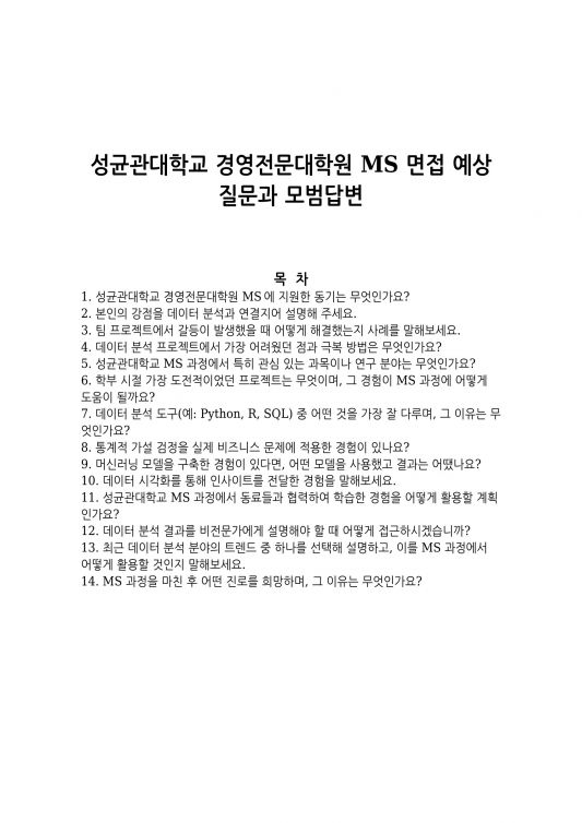 성균관대학교 경영전문대학원 MS 면접 예상질문과 모범답변