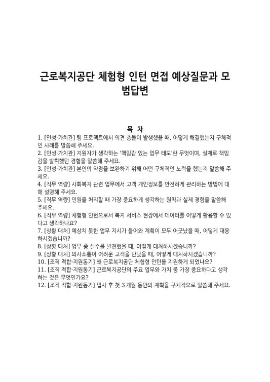 근로복지공단 체험형 인턴 면접 예상질문과 모범답변