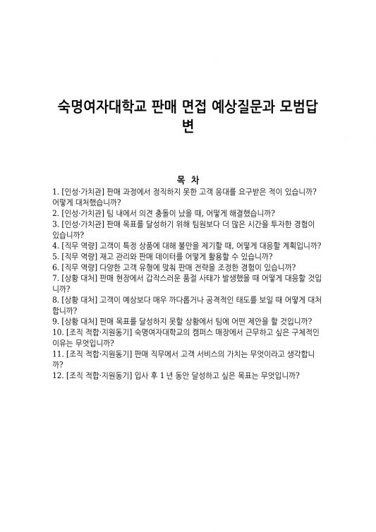 숙명여자대학교 판매 면접 예상질문과 모범답변