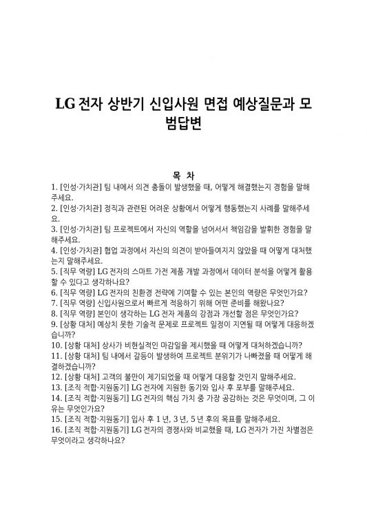 LG전자 상반기 신입사원 면접 예상질문과 모범답변