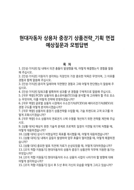 현대자동차 상용차 중장기 상품전략_기획 면접 예상질문과 모범답변