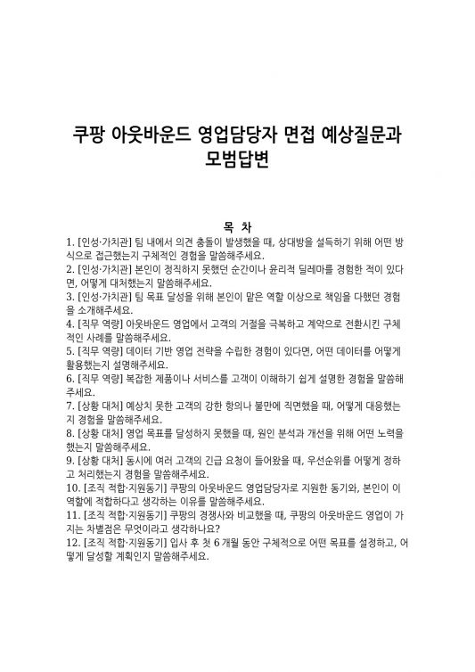쿠팡 아웃바운드 영업담당자 면접 예상질문과 모범답변