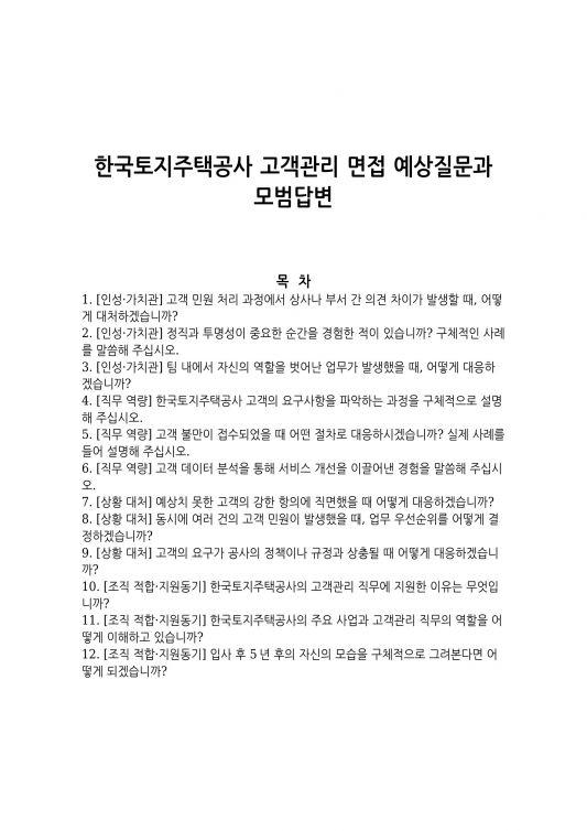 한국토지주택공사 고객관리 면접 예상질문과 모범답변