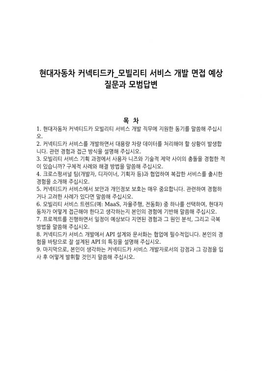 현대자동차 커넥티드카_모빌리티 서비스 개발 면접 예상질문과 모범답변