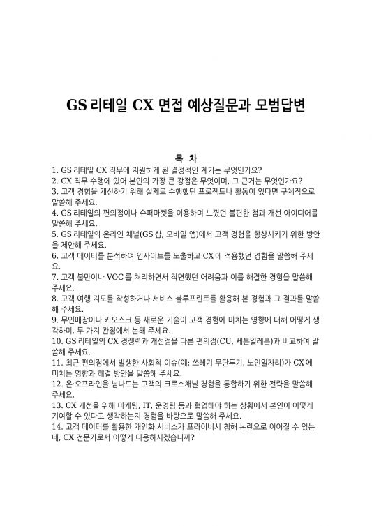 GS리테일 CX 면접 예상질문과 모범답변
