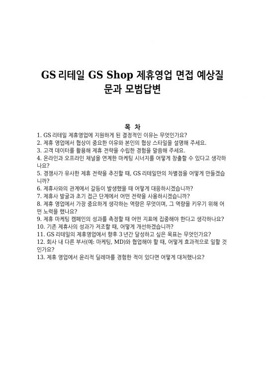 GS리테일 GS Shop 제휴영업 면접 예상질문과 모범답변