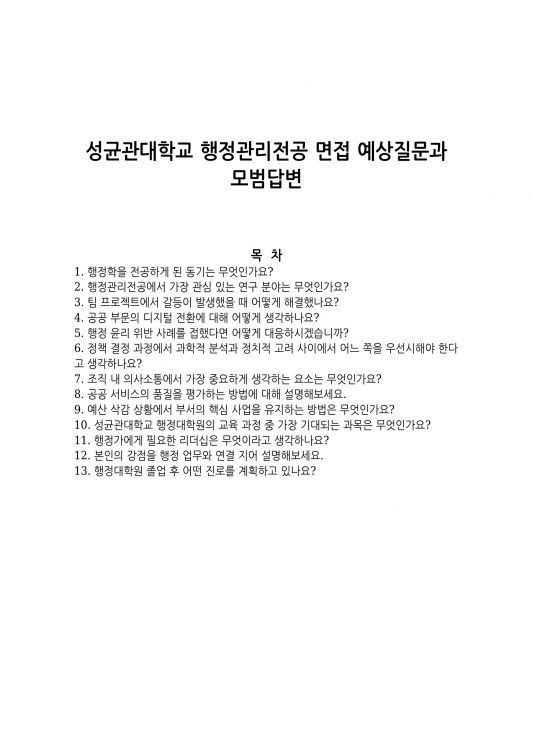 성균관대학교 행정관리전공 면접 예상질문과 모범답변
