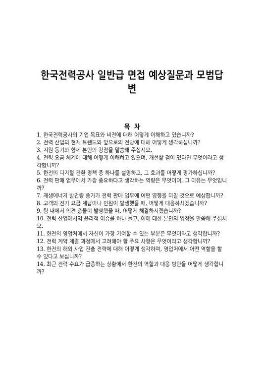 한국전력공사 일반급 면접 예상질문과 모범답변