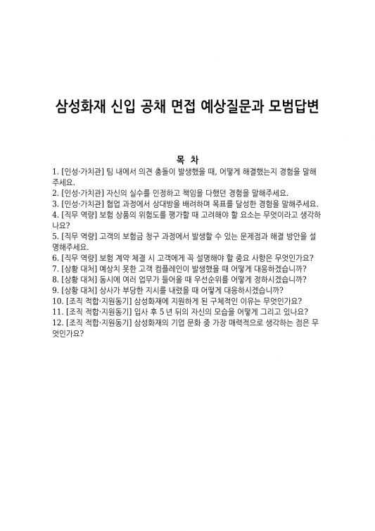 삼성화재 신입 공채 면접 예상질문과 모범답변