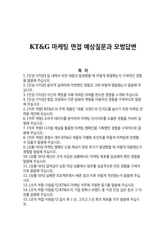KT&G 마케팅 면접 예상질문과 모범답변