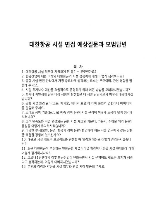 대한항공 시설 면접 예상질문과 모범답변