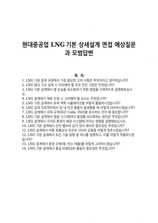 현대중공업 LNG기본 상세설계 면접 예상질문과 모범답변