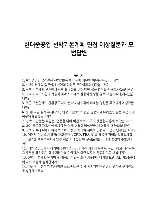 현대중공업 선박기본계획 면접 예상질문과 모범답변