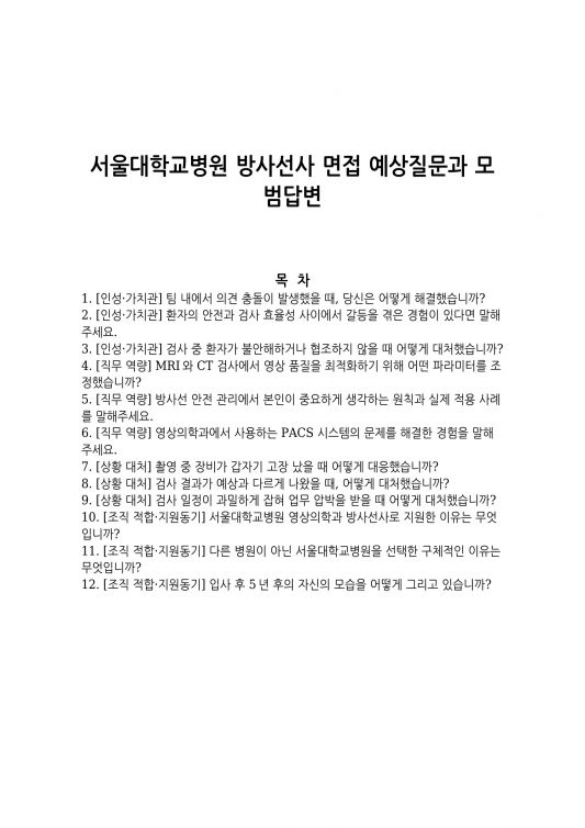 서울대학교병원 방사선사 면접 예상질문과 모범답변
