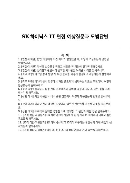SK하이닉스 IT 면접 예상질문과 모범답변